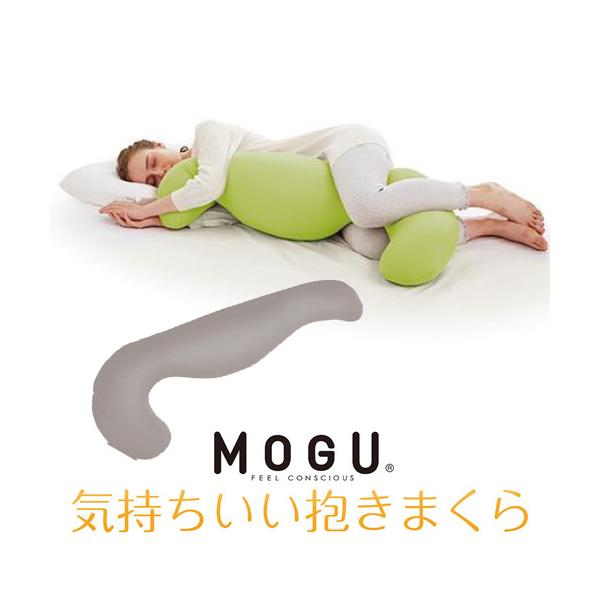 MOGU　モグ　　気持ちいい抱きまくら　本体(カバー付き)　CH　横500mm×縦1150mm×奥行200mm　チャコール 449