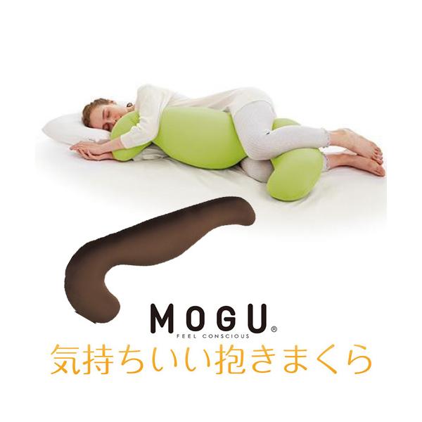 MOGU　モグ　　気持ちいい抱きまくら　本体(カバー付き)　BR　横500mm×縦1150mm×奥行200mm　ブラウン 449