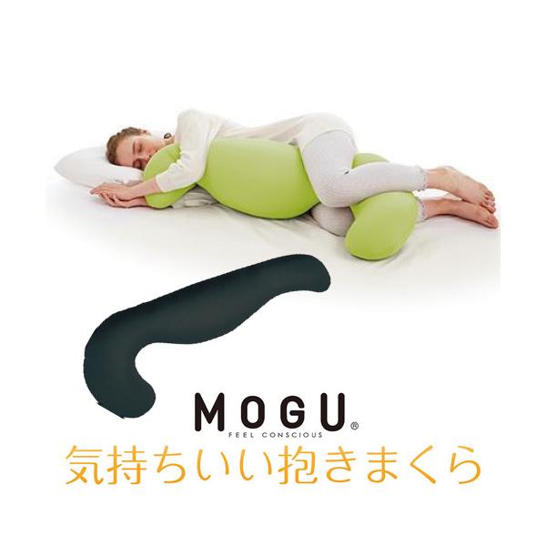 MOGU　モグ　　気持ちいい抱きまくら　本体(カバー付き)　BK　横500mm×縦1150mm×奥行200mm　ブラック 449