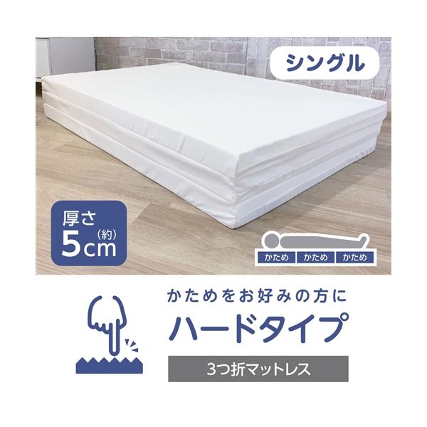 【在庫限り】[シングル]三つ折りハードタイプマットレス 449
