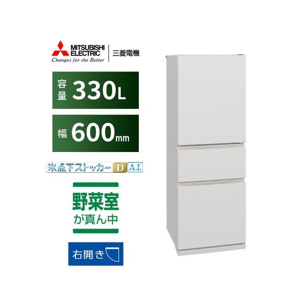 三菱電機 冷蔵庫 330L 右開き 3ドア 幅60cm 氷点下ストッカー フリー