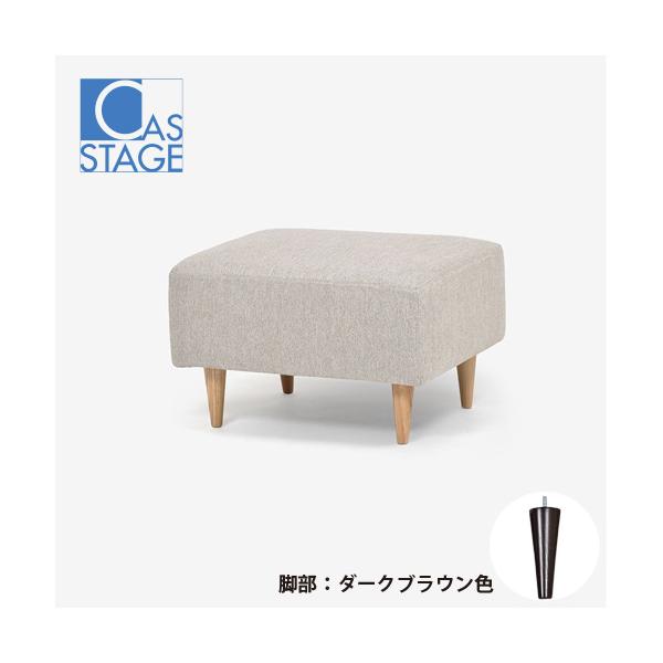 大塚家具　オリジナル　オットマン「CAS-D」布#SPフライデーナチュラル　脚部ダークブラウン色 448