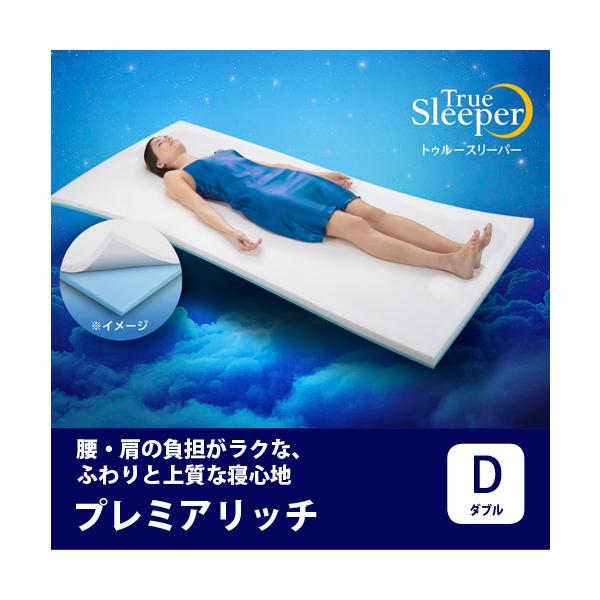 ショップジャパン　　トゥルースリーパー　プレミアリッチ　ダブル　TRPRWS83　低反発マットレス　厚さ５ｃｍ 449
