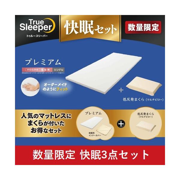 【2026初売りSALE】ショップジャパン　トゥルースリーパー　プレミアム＆マルチピロー　快眠セット　保護用インナーカバー付　シングル　FKBWS62 449
