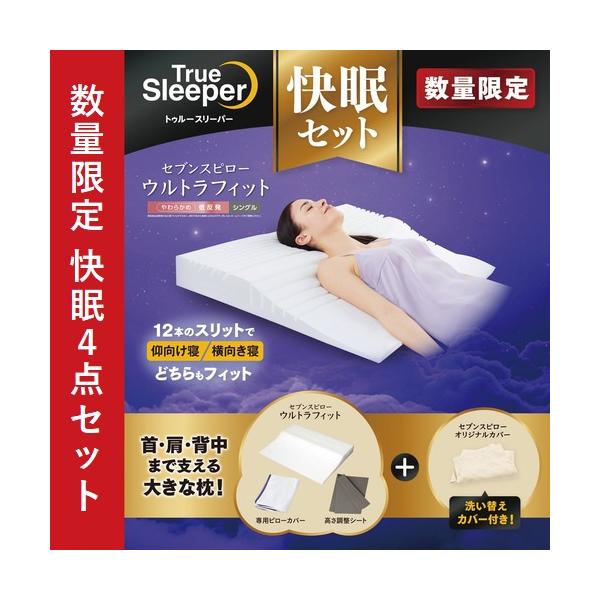 【期間限定大特価】ショップジャパン　トゥルースリーパー　セブンスピローウルトラフィット　ピローカバーセット　高さ調整シート付　シングル　FKBWS63 449