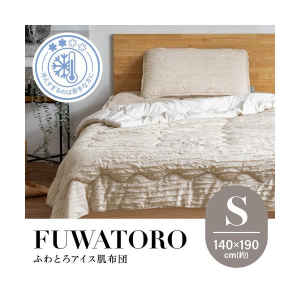 [シングル]ヤマダオリジナル　ふわとろアイス肌布団　140×190cm　厚み約3cm　とろけるような肌触り　ひんやり　ティージェラート 449