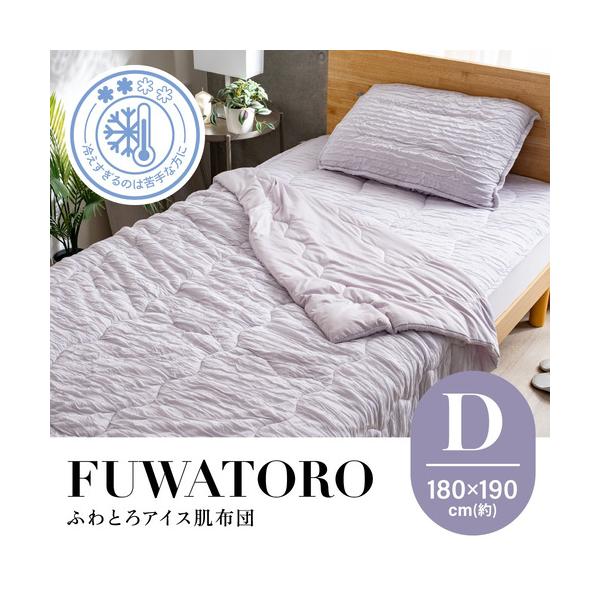 [ダブル]ヤマダオリジナル　ふわとろアイス肌布団　180×190cm　厚み約3cm　とろけるような肌触り　ひんやり　ラベンダージェラート 449