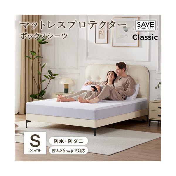[シングル]篠原化学　Save　Your　Bed　マットレスプロテクター　クラシック　100×200cm　防水　汚れ防止　ホワイト　SYB-CL-MP-10028-WH 449
