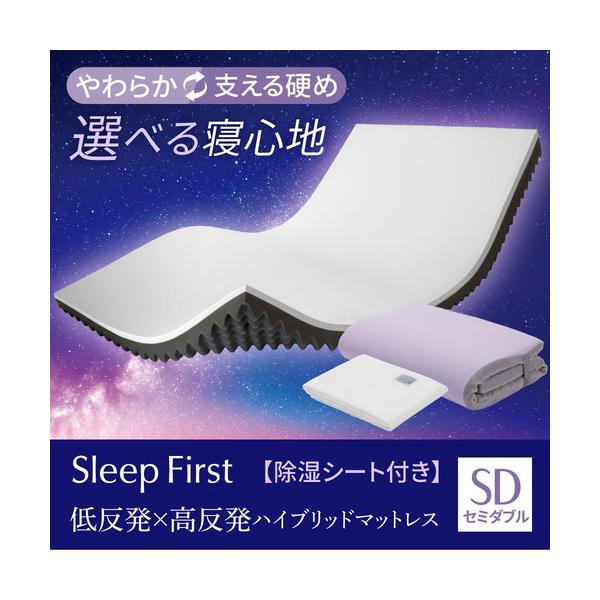 【期間限定大特価】[セミダブル]ヤマダオリジナル　Sleep　First　低反発×高反発ハイブリッドマットレス　SD　裏返して選べる寝心地　除湿シート付き　厚7cm 449