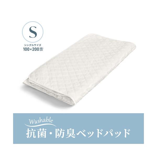 【期間限定大特価】[シングル]ヤマダオリジナル　抗菌・防臭ベッドパッド　100×200cm　ベーシック　丸洗い可能　抗菌防臭　ホワイト 449