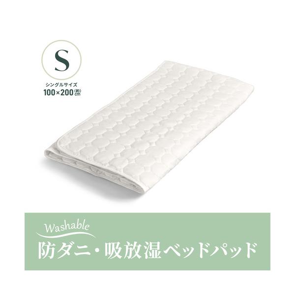 【期間限定大特価】[シングル]ヤマダオリジナル　防ダニ・吸放湿ベッドパッド　100×200cm　衛生的　丸洗い可能　抗菌防臭　ホワイト 449