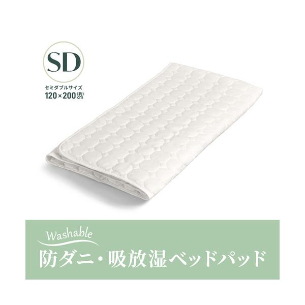 【期間限定大特価】[セミダブル]ヤマダオリジナル　防ダニ・吸放湿ベッドパッド　120×200cm　衛生的　丸洗い可能　抗菌防臭　ホワイト 449