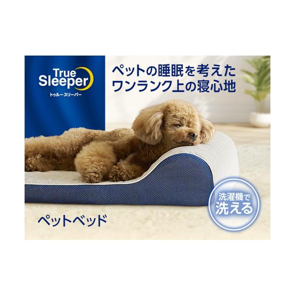 ショップジャパン　トゥルースリーパー　ペットベッド　低反発　丸洗い可能　WSTRPET 449