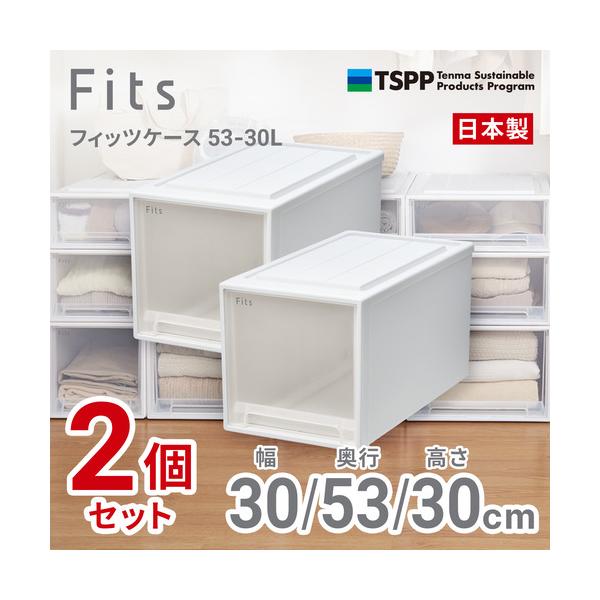 天馬　フィッツケース　5330L　2個組　高さ30cm　収納ケース　クローゼット　Wクリア 446