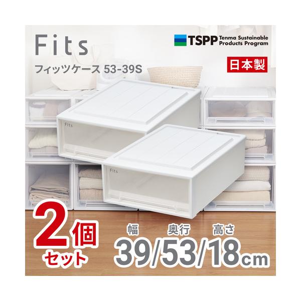 天馬　フィッツケース　5339S　2個組　高さ18cm　収納ケース　クローゼット　Wクリア 446