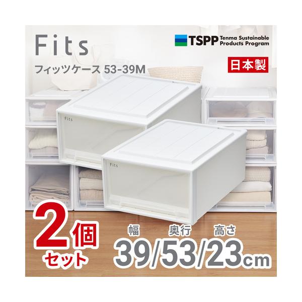 天馬　フィッツケース　5339M　2個組　高さ23cm　収納ケース　クローゼット　Wクリア 446