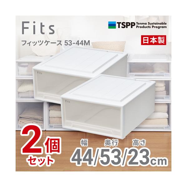 天馬　フィッツケース　5344M　2個組　高さ23cm　収納ケース　クローゼット　Wクリア 446