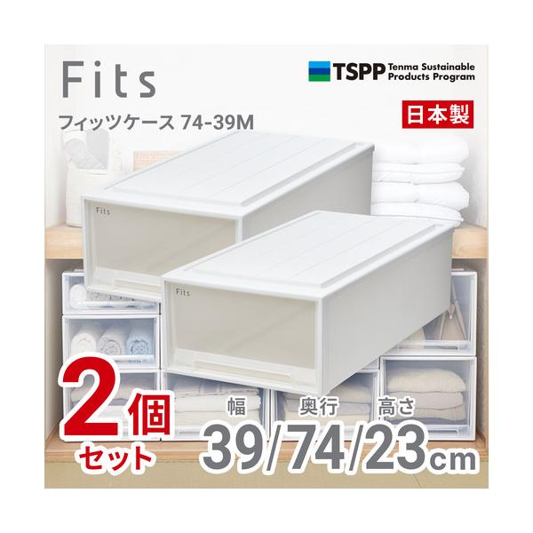 天馬　フィッツケース　7439M　2個組　高さ23cm　収納ケース　押入れ　Wクリア 446