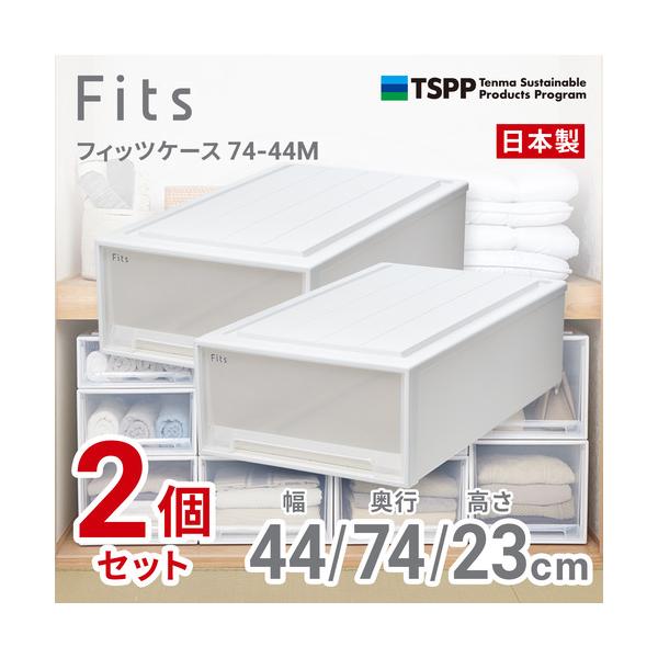 天馬　フィッツケース　7444M　2個組　高さ23cm　収納ケース　押入れ　Wクリア 446