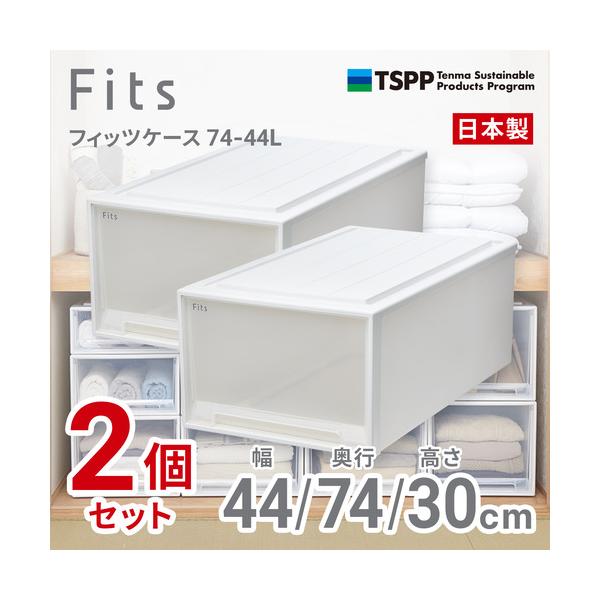 天馬　フィッツケース　7444L　2個組　高さ30cm　収納ケース　押入れ　Wクリア 446