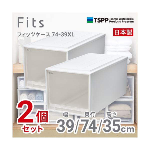 天馬　フィッツケース　7439XL　2個組　高さ35cm　収納ケース　押入れ　Wクリア 446