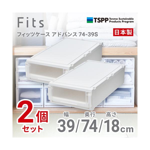 天馬　フィッツケース　アドバンス　7439S　2個組　高さ20cm　収納ケース　押入れ　Wクリア 446