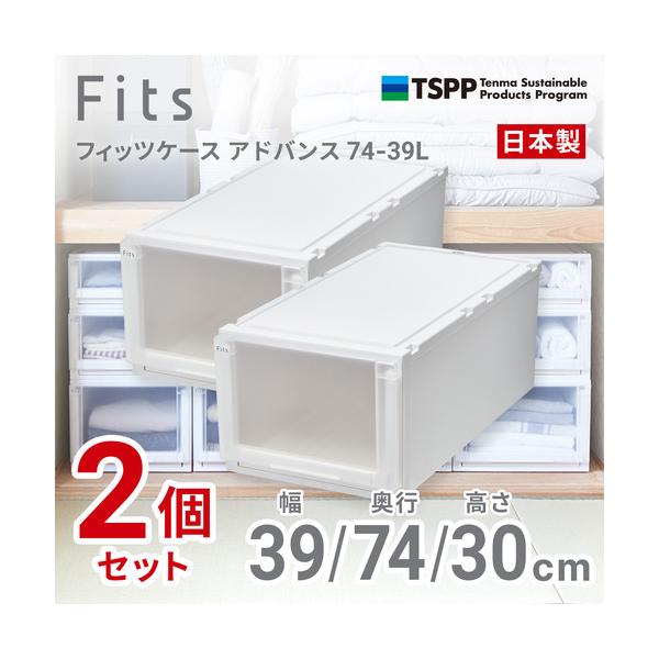 天馬　フィッツケース　アドバンス　7439L　2個組　高さ30cm　収納ケース　押入れ　Wクリア 446