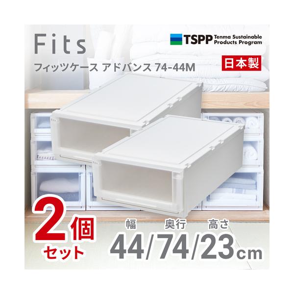 天馬　フィッツケース　アドバンス　7444M　2個組　高さ23cm　収納ケース　押入れ　Wクリア 446