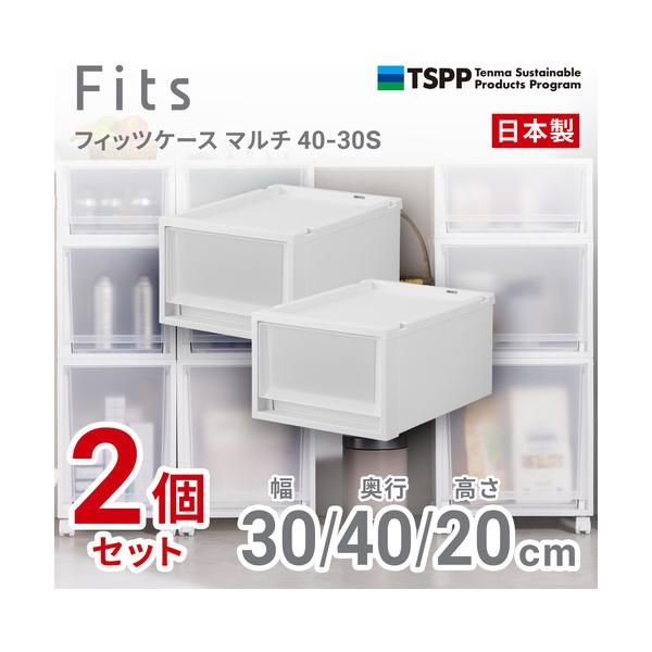 天馬　フィッツケース　マルチ　40-30S　2個組　高さ20cm　収納ボックス　Wクリア 446