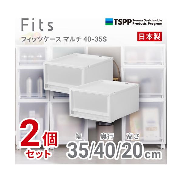 天馬　フィッツケース　マルチ　40-35S　2個組　高さ20cm　収納ボックス　Wクリア 446