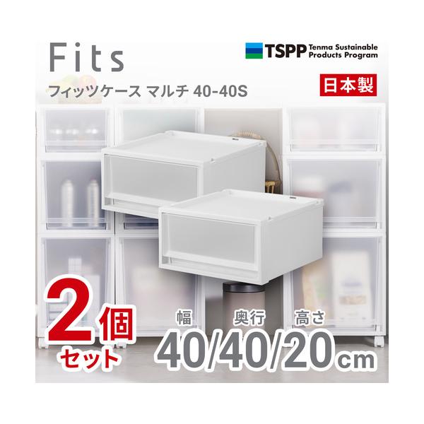 天馬　フィッツケース　マルチ　40-40S　2個組　高さ20cm　収納ボックス　Wクリア 446