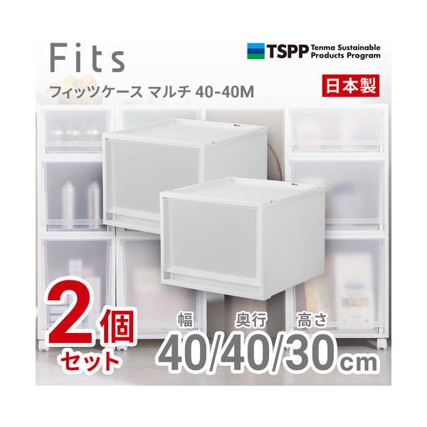 天馬　フィッツケース　マルチ　40-40M　2個組　高さ30cm　収納ボックス　Wクリア 446