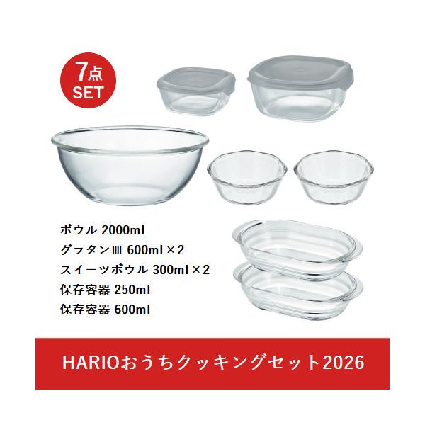 【2026初売りSALE】HARIO　ハリオ　HARIOおうちクッキングセット2026　ボウル　グラタン皿×2　スイーツボウル×2　保存容器×2　HOCK-26-TGR 446