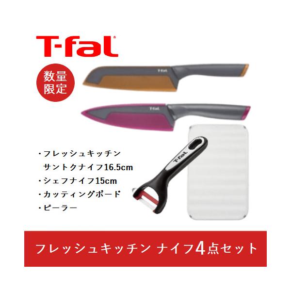 【2026初売りSALE】ティファール(T-FAL)　フレッシュキッチン　ナイフセット　ナイフ15・16.5cm　カッティングボード　ピーラー　15450 446
