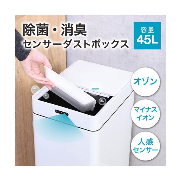 不二貿易　除菌消臭センサーダストボックス　45L　オゾン　自動開閉　ホワイト　40311 446