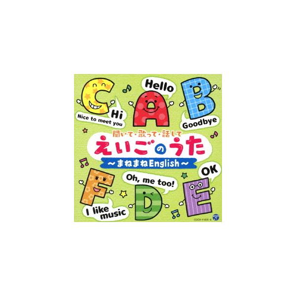 【CD】歌って・話して　えいごのうた〜カム・カム・エブリバディ／ABCのうた〜[コロムビアキッズ] 260