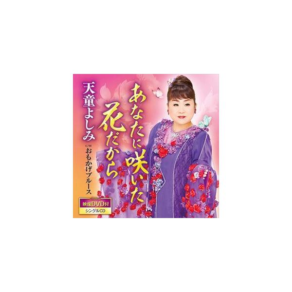 【CD】天童よしみ　／　あなたに咲いた花だから(DVD付) 260