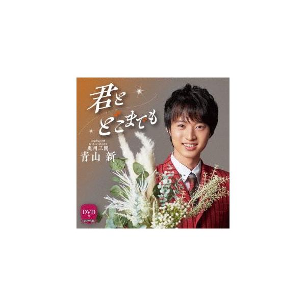 【CD】青山新　／　君とどこまでも(DVD付) 260