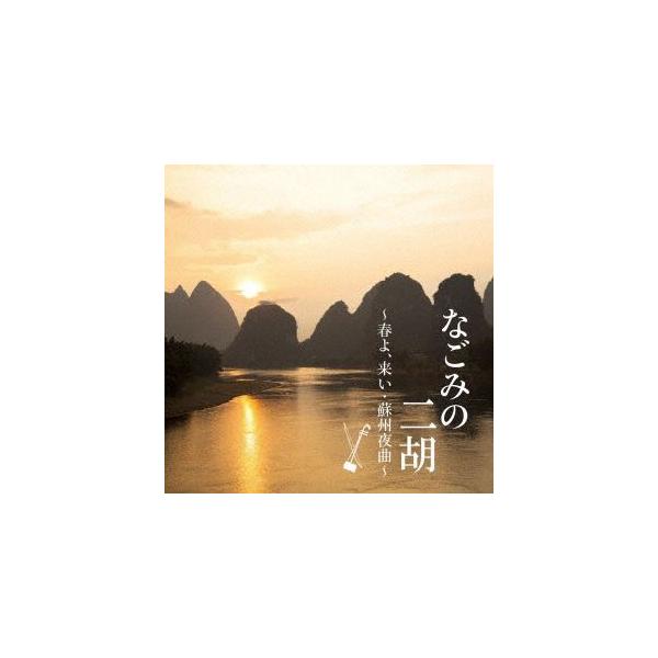 【CD】なごみの二胡　〜春よ、来い・蘇州夜曲〜 260