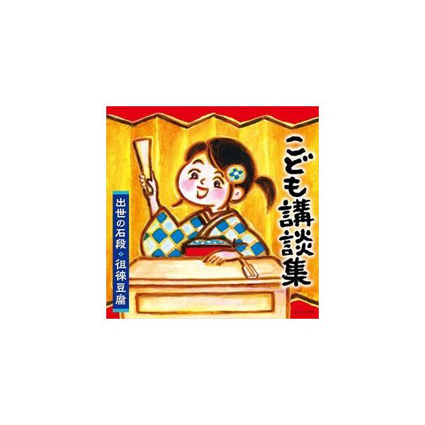 【CD】こども講談集〜出世の春駒・徂徠豆腐〜 260