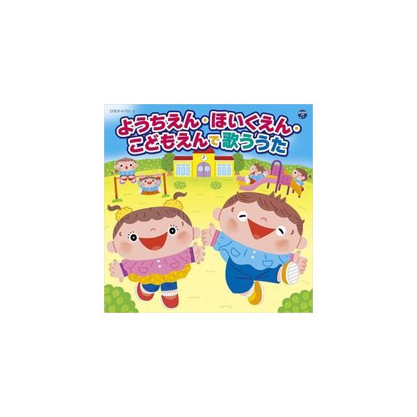 【CD】ようちえん・ほいくえん・こどもえんで歌ううた[コロムビアキッズ] 260