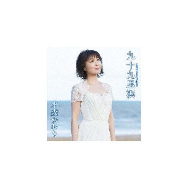 【CD】水森かおり　／　九十九里浜(タイプB) 260