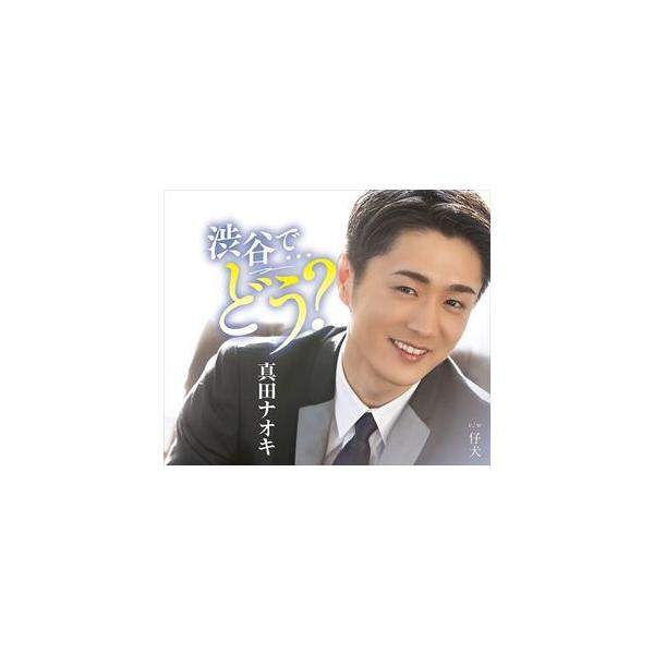 【CD】真田ナオキ　／　渋谷で・・・どう?(タイプ1) 260