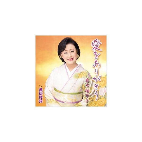 【CD】真木柚布子　／　愛をありがとう 260