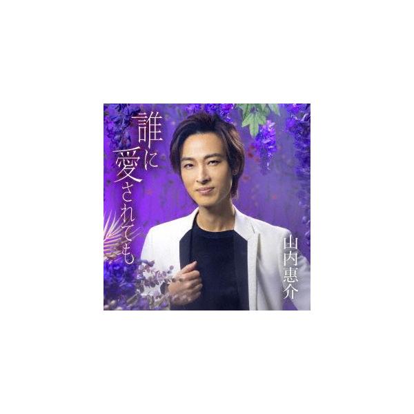 【CD】山内惠介　／　誰に愛されても(唄盤)(DVD付) 260