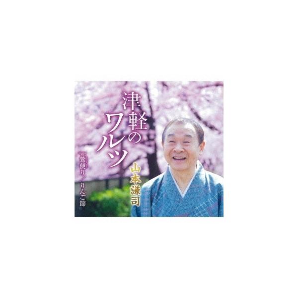 【CD】山本謙司　／　鶯便り 260