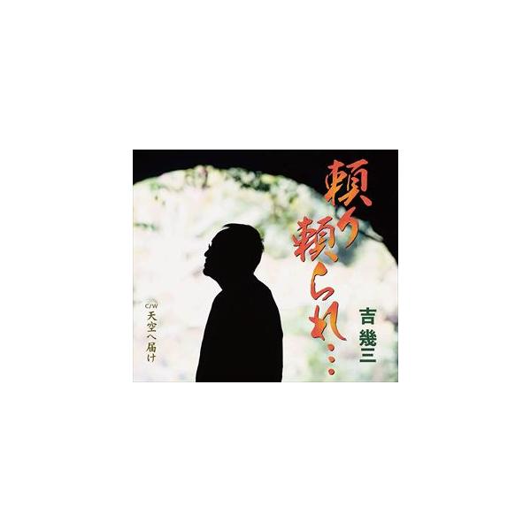 【CD】吉幾三　／　頼り頼られ・・・ 260