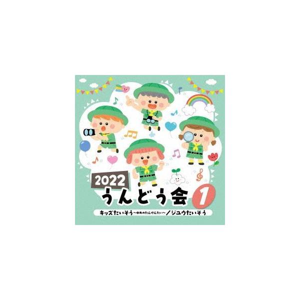 【CD】2022　うんどう会(1)　キッズたいそう〜ゆめのたんけんたい〜／ジユウたいそう 260