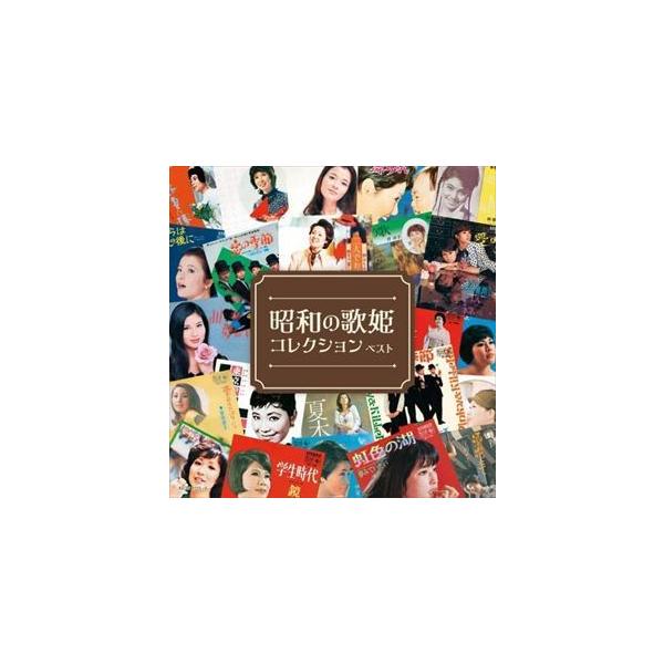 【CD】昭和の歌姫コレクション　キング・スーパー・ツイン・シリーズ　2022 260