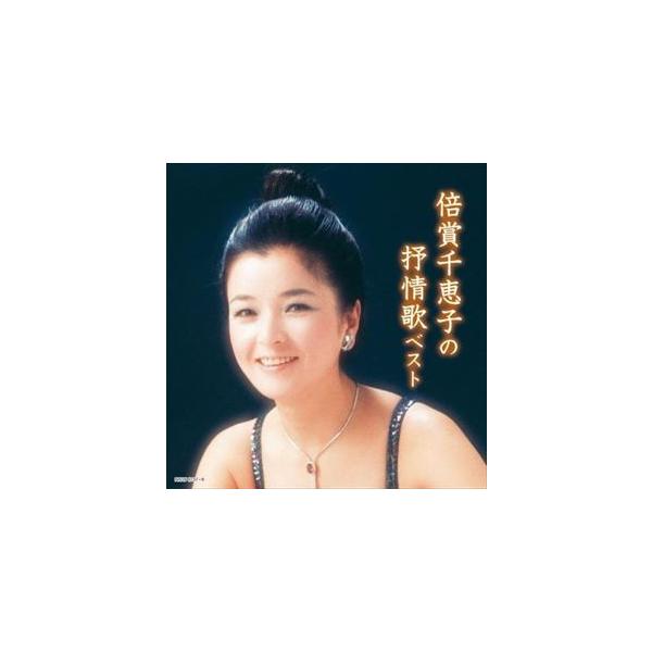 【CD】倍賞千恵子の抒情歌　キング・スーパー・ツイン・シリーズ　2022 260